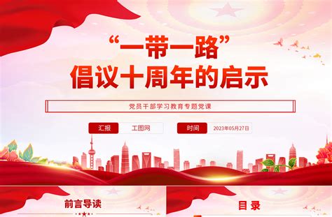 2023 一带一路”倡议十周年的启示ppt大气精美风党员干部学习教育专题党课课件 Ppt模板 工图网