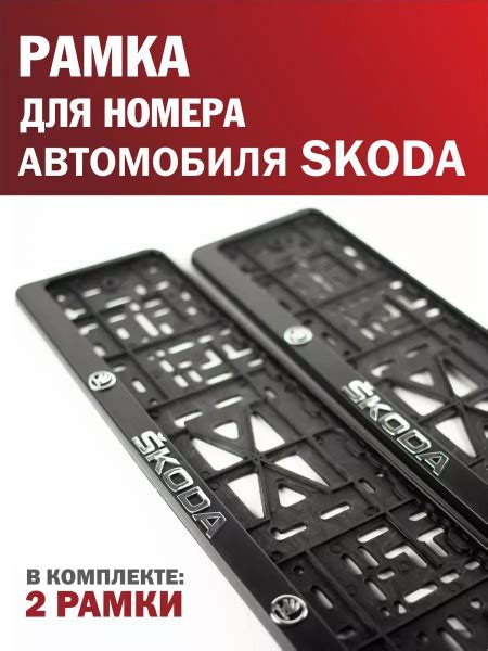 Рамка для номера автомобиля Skoda Шкода 2 шт. - купить по выгодным ...