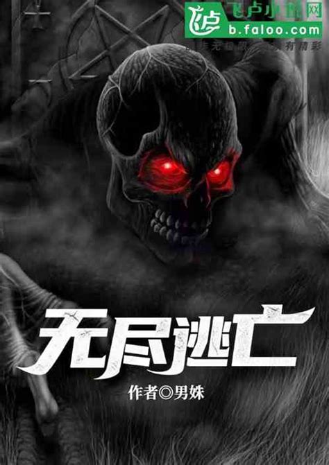 无尽逃亡男姝小说全本小说下载飞卢小说网