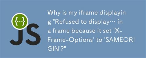 為什麼我的 Iframe 顯示拒絕在框架中顯示，因為它將x Frame Options”設為sameorigin”？ Js教程
