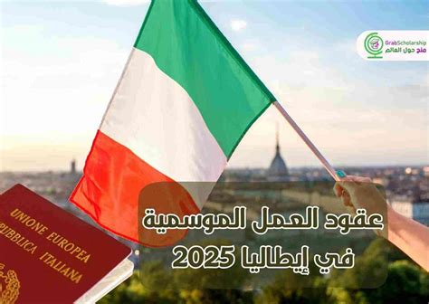 عقود العمل الموسمية في إيطاليا 2025 رابط التقديم المجاني منح حول العالم