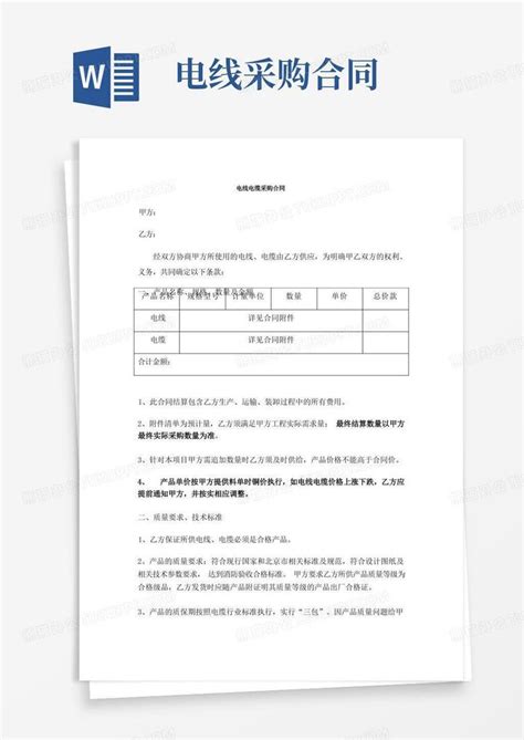 好用的电线电缆采购合同word模板下载编号lbnwygrl熊猫办公