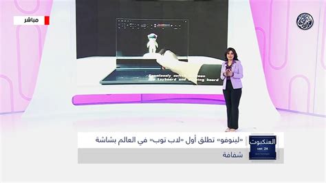 لينوفو Lenovo تطلق أول لاب توب في العالم بشاشة شفافة Youtube