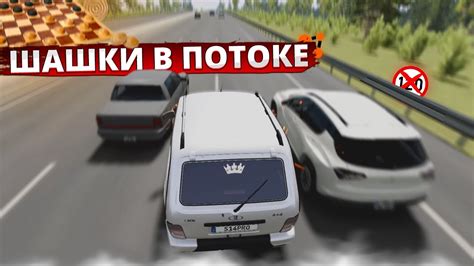 ШАШКИ В ПОТОКЕ В ГЕРМАНИИ НА АВТОБАНЕ В Beamng Drive Youtube