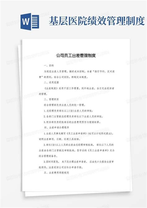 公司员工出差管理制度word模板下载编号lkpowkmy熊猫办公