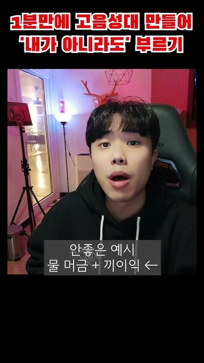 노래방 차트 1위 내가 아니라도를 부르기 위한 고음성대 1분만에 만들기 Youtube