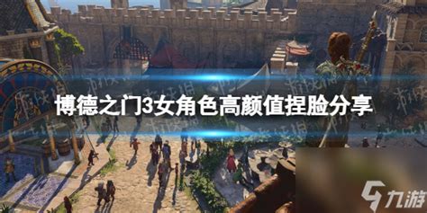 博德之门3女角色高颜值捏脸推荐 博德之门3精灵捏脸怎么捏 博德之门3 九游手机游戏