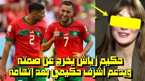 حكيم زياش يخرج عن صمته و يدعم أشرف حكيمي بعد إتهامه بالإغتصاب 😱 Youtube