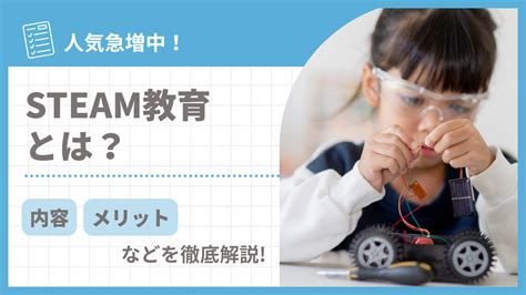 Steam教育とは？ 内容やメリットを分かりやすく紹介！ グローバル子女教育便利帳