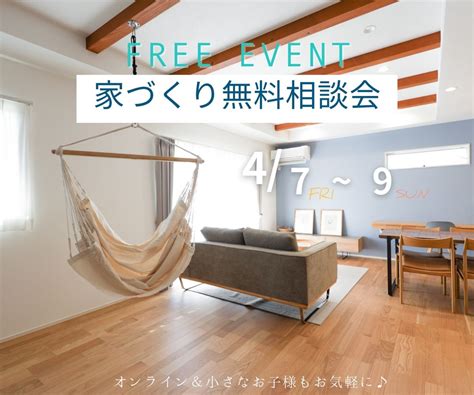 中村土建株式会社 湖西市周辺で高性能なデザイン注文住宅を建てる工務店ハレノイエ 【予約不要】家づくり無料相談会開催 4月7日～9日