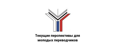 Текущие перспективы для молодых переводчиков Конкурс молодых ученых