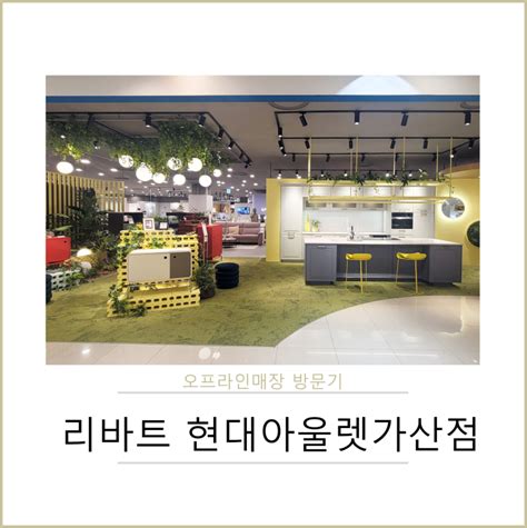 현대아울렛 가산점 리바트키친전시장 방문기 네이버 블로그