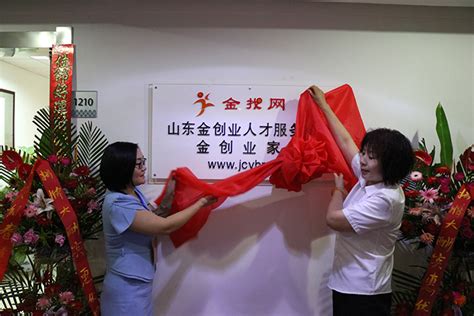 山东金创业家政开业典礼 山东金创业人才服务有限公司