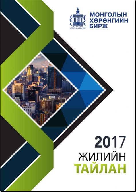 Монголын Хөрөнгийн Бирж Бидний тухай