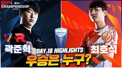 곽준혁의 황제 대관식 Vs 최호석의 최초 더블 Day 18 결승전 Highlights 2022 Fifa 온라인 4 Ek