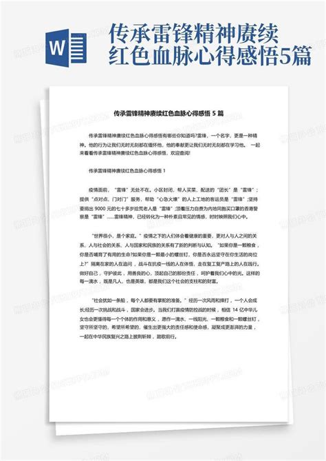 传承雷锋精神赓续红色血脉心得感悟5篇 Word模板下载编号lpdkkjom熊猫办公
