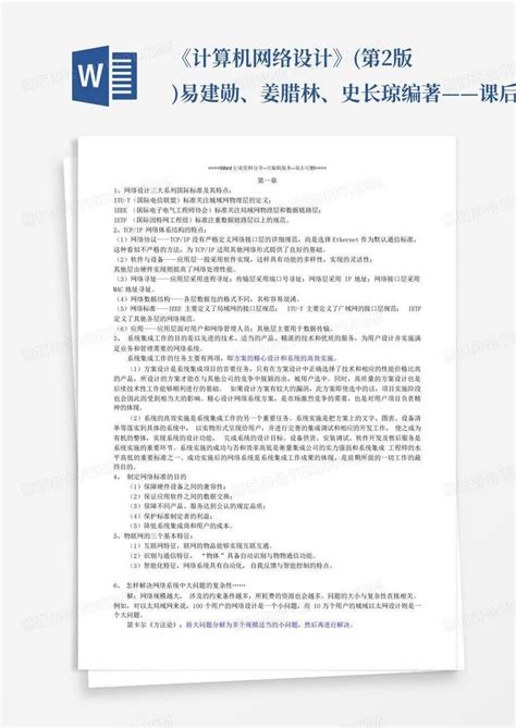 《计算机网络设计》第2版易建勋、姜腊林、史长琼编著——课后习题word模板下载编号qjzkbgvv熊猫办公