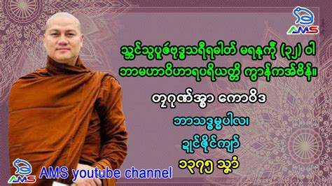 သ္ဘၚ်သ္ပပူဇဴဗုဒ္ဓသရီရဓါတ် မရနုကဵု ၃၂ ၀ါ ။ ဘာမဟာဝိဟာရပရိယတ္တိ ကွာန်ကအ