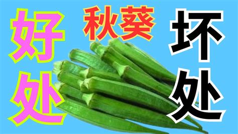为何秋葵号称绿色人参有10大好处医生提醒 5种人一口都不要碰千万别忽视 YouTube