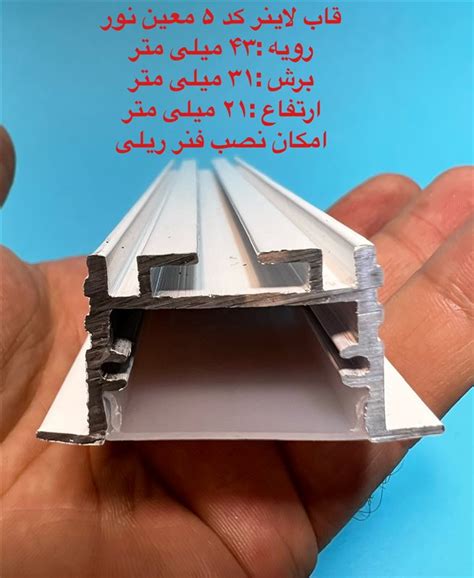 قاب چراغ لاینی کد۵ توکار رویه ۴۳ میل برش ۳۱ میل معین نور