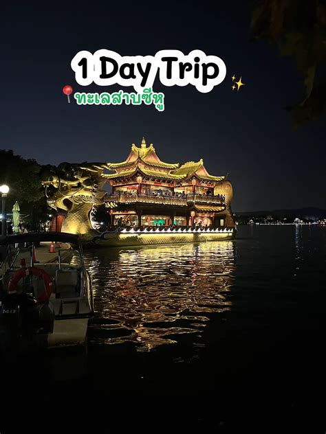 ตะลุยเที่ยวหางโจว 1 วัน🇨🇳 แกลเลอรีที่โพสต์โดย Fernysiva Lemon8