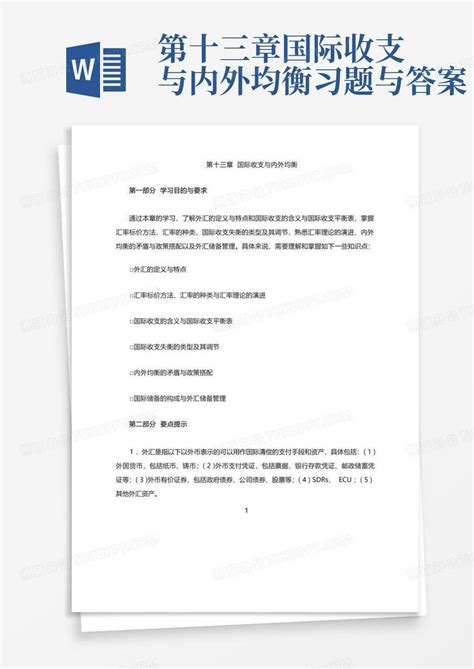 第十三章国际收支与内外均衡习题与答案word模板下载编号lexzbzdb熊猫办公