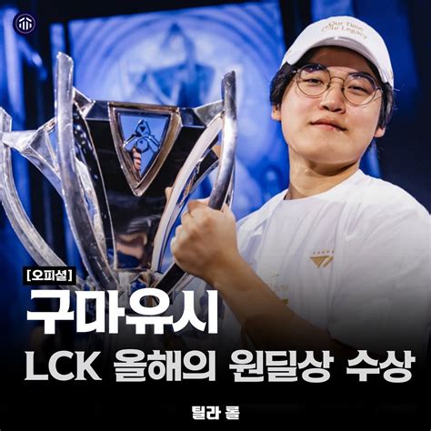틸라 롤 [오피셜] 📌구마유시 Lck 올해의 원딜상 수상🏆 Instagram