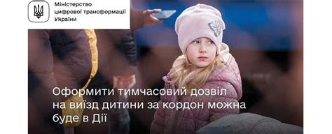 Оформити тимчасовий дозвіл на виїзд дитини за кордон можна буде в Дії