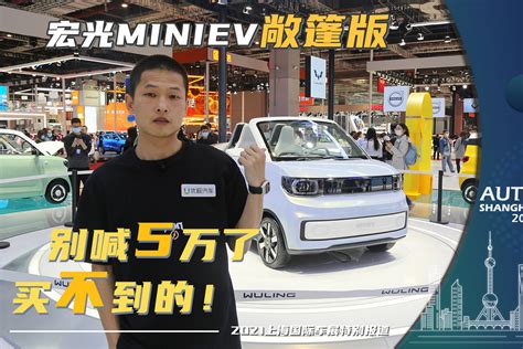 恐怕5万是买不到了，电动软顶加持，实拍宏光mini Ev敞篷版凤凰网视频凤凰网