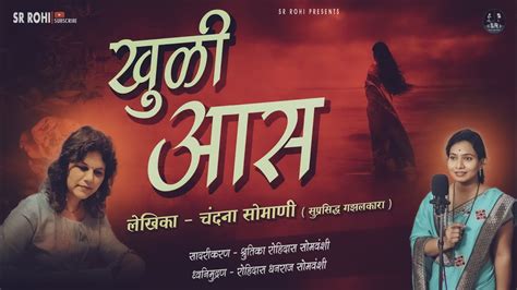 खुळी आस गझलकारा चंदना सोमाणी अप्रतिम कथा Kathakathan Marathi