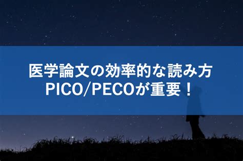 pico pecoとは？医療論文の読み方で重要なポイントとは？ いちばんやさしい、医療統計