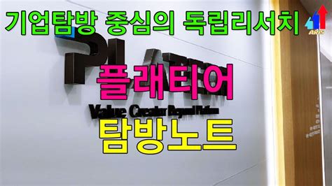 플래티어 367000 탐방노트aris아리스독립리서치기업탐방 Youtube
