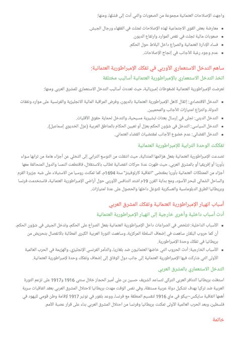 انهيار الإمبراطورية العثمانية والتدخل الاستعماري في المشرق العربي