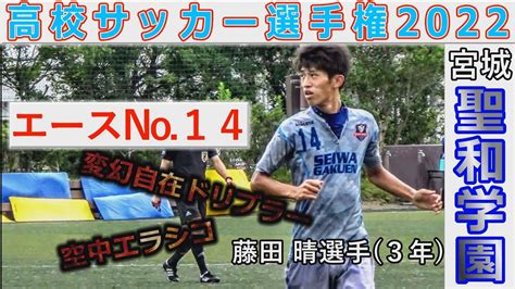 【聖和学園】no14 藤田晴選手 目指せ！全国制覇 高校サッカー選手権2022 Youtube