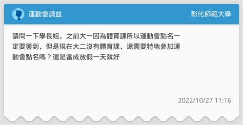 運動會請益 彰化師範大學板 Dcard
