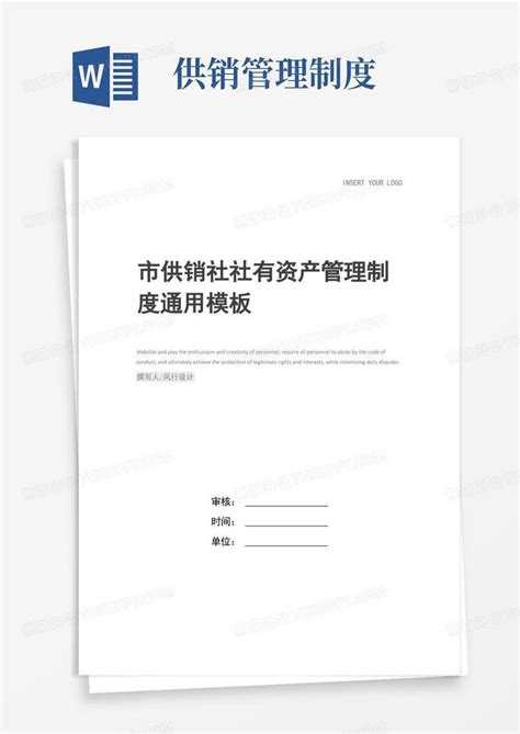 市供销社社有资产管理制度Word模板下载 编号laraeojq 熊猫办公