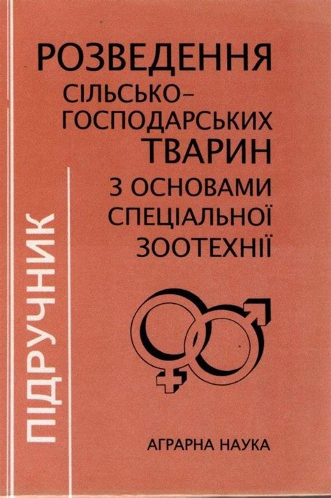 Кафедра генетики розведення та біотехнології тварин