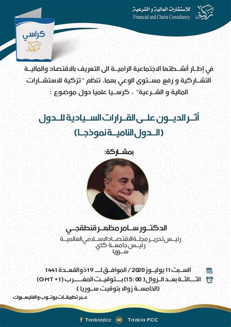 أثر الديون على القرارات السيادية للدول الدول النامية نموذجا تزكية