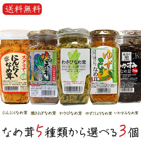 【楽天市場】【送料無料】なめ茸5種類から選べる3個 わさびなめ茸370g 焼ねぎなめ茸380g にんにくなめ茸380g ゆずこしょうなめ茸