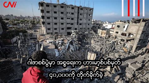 ဂါဇာစစ်ပွဲမှာ အစ္စရေးက ဟားမာ့စ်ပစ်မှတ် ၄၀ ၀၀၀ ကို တိုက်ခိုက်ခဲ့ Youtube