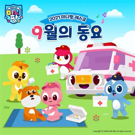미니특공대 2021 미니팡 레스큐 9월의 동요 [ep] 2021