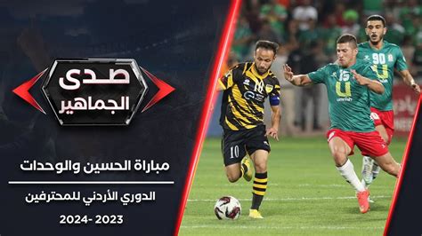 صدى الجماهير أصداء جماهير مباراة فريقي الحسين والوحدات الجولة الــ