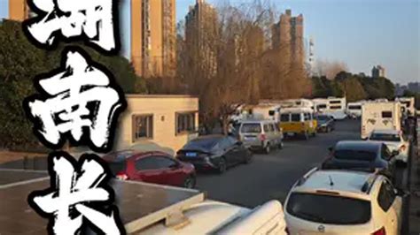 湖南长沙自驾露营地，房车露营地 位置在视频结尾，橘子洲头旁边的免费露营地，湘江边上的免费露营地旅行vlog 营地分享 旅行 旅游打卡 房车旅行