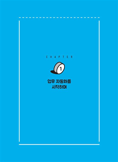 알라딘 미리보기 6개월 치 업무를 하루 만에 끝내는 업무 자동화