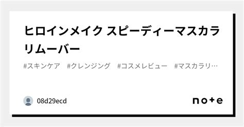 ヒロインメイク スピーディーマスカラリムーバー｜08d29ecd