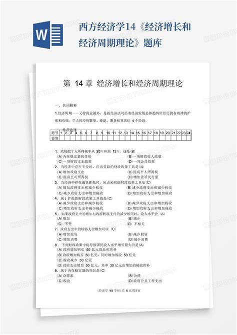 西方经济学14《经济增长和经济周期理论》题库word模板下载编号qggwxzjm熊猫办公