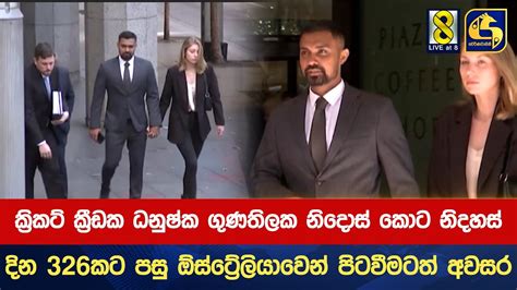 ක්‍රිකට් ක්‍රීඩක ධනුෂ්ක ගුණතිලක නිදොස් කොට නිදහස් දින 326කට පසු ඕස්ට්‍රේලියාවෙන් පිටවීමටත්