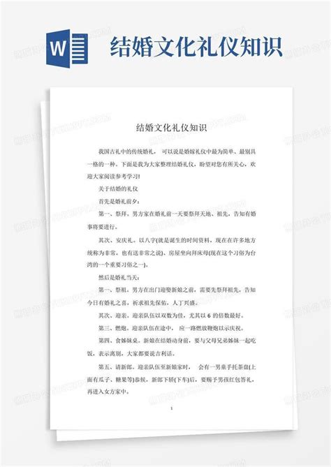 结婚文化礼仪知识word模板下载编号lyyzvrwb熊猫办公