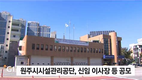 원주시시설관리공단 신임 이사장 등 공모