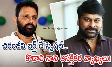 చిరంజీవి బర్త్ డే స్పెషల్ కొడాలి నాని ఆసక్తికర వ్యాఖ్యలు Telugu